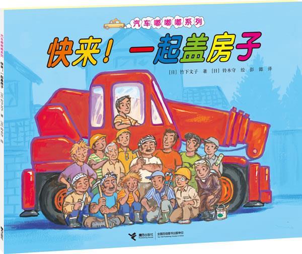 快来！一起盖房子 (日)竹下文子,(日)铃木守 绘