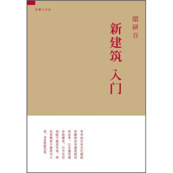 新建筑入门 隈研吾 著