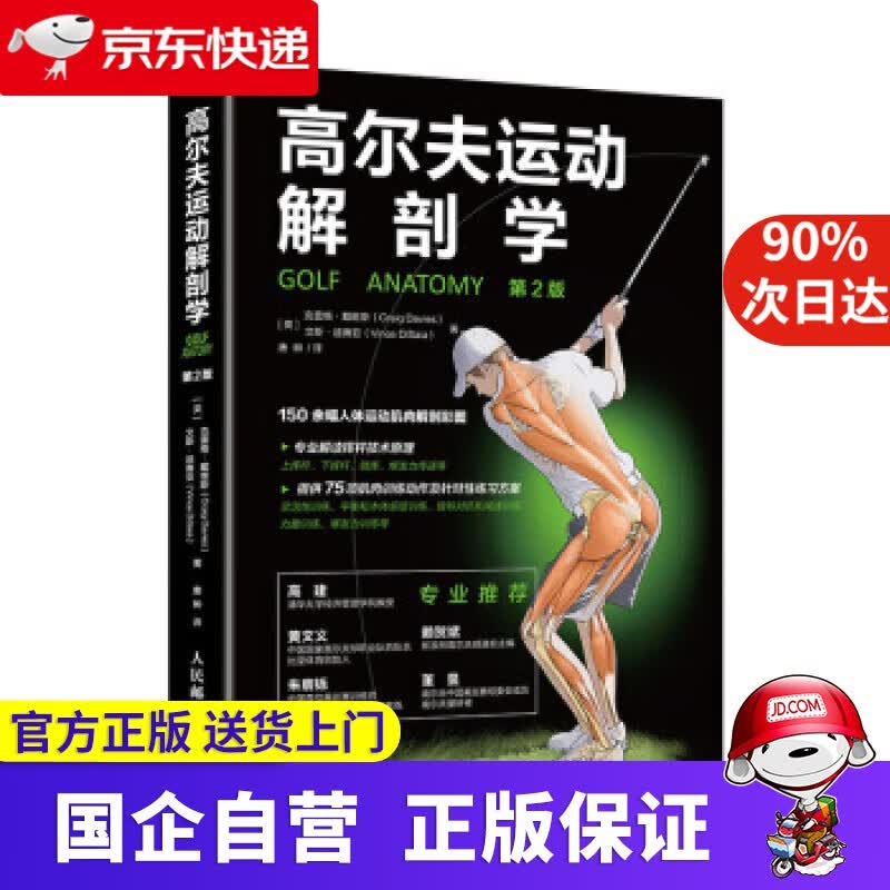 高尔夫运动解剖学 [英]克雷格·戴维斯（CraigDavies）,唐翀 人民邮电出版社