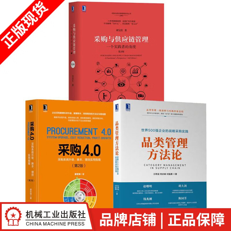 现货包邮 品类管理方法论+采购4.0+采购与供应链管理(3册套装)|8088630