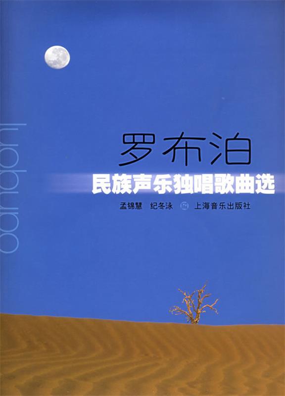 罗布泊：民族声乐独唱歌曲选 孟锦慧,纪冬泳 编著
