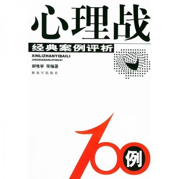 心理战100例