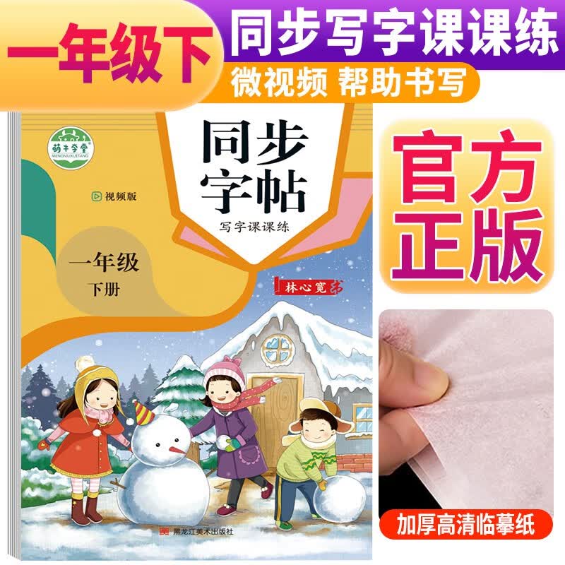【视频版】同步字帖一年级下册部编人教版练字帖 小学生写字课课练一年级下册同步练字帖蒙纸描摹偏旁部首拼音笔顺笔画控笔训练字帖