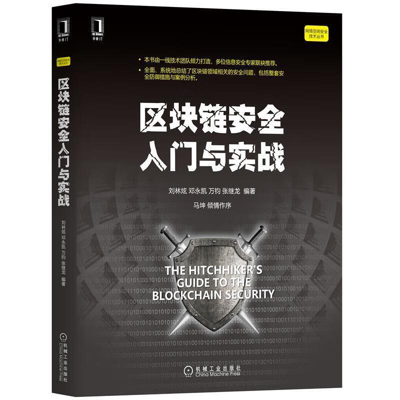 区块链安全入门与实战 9787111671510