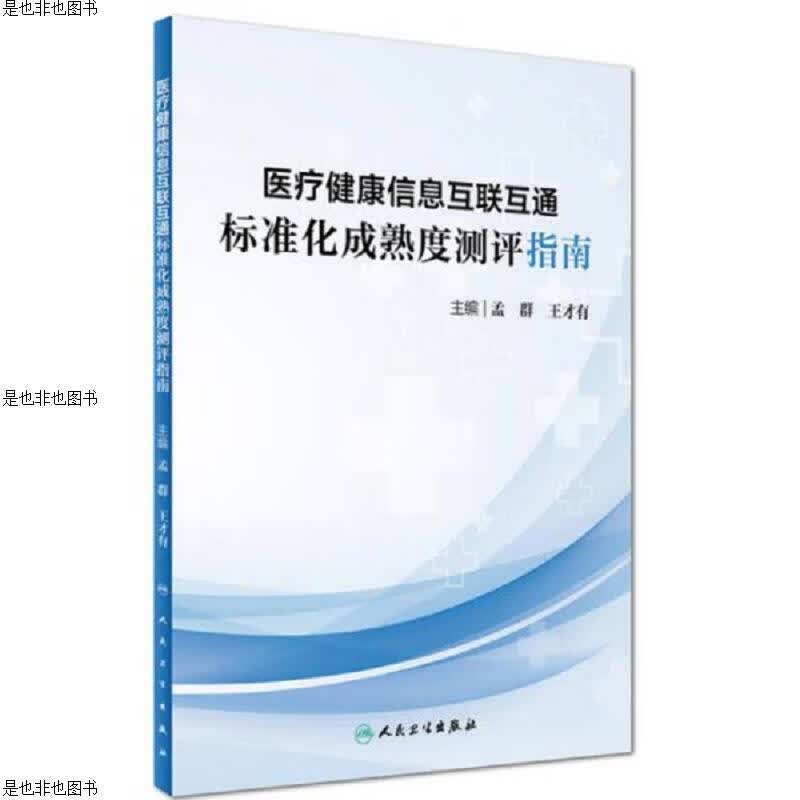 医疗健康信息互联互通标准化成熟度测评指南