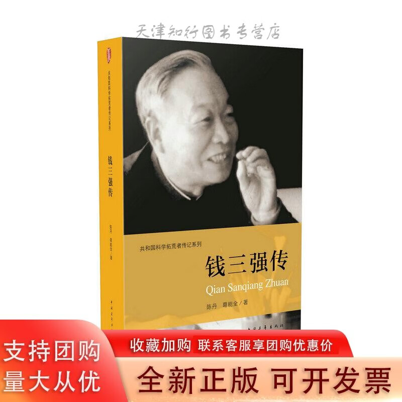钱三强传