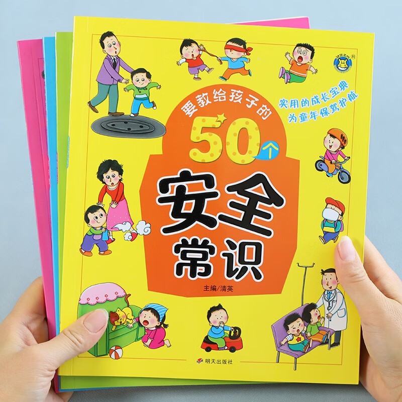 儿童安全常识 自救方法意识 要教给孩子的50个礼仪教养绘本 好习惯培养成全套装4册 幼儿园亲子阅读物小班中班大班小孩睡前故事图画书注音版2-3-4到5-6-8岁宝宝启蒙学习生活早教图书籍河马文化课外书