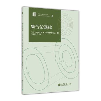 集合论基础 (俄罗斯)沈,韦列夏金