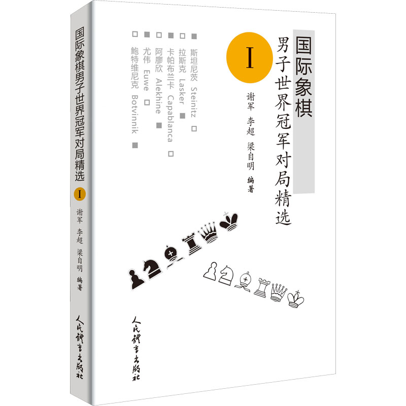 国际象棋男子世界冠军对局精选 1 图书