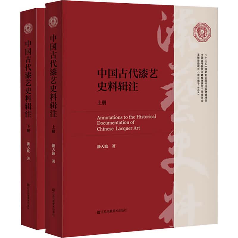 全新 中国古代漆艺史料辑注(全2册) 潘天波 江苏凤凰美术 苏凤凰美术