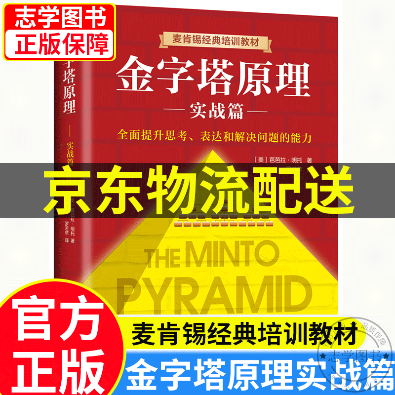 【京东配送】金字塔原理大全集新版（自选）麦肯锡经典培训教材 思考表达和解决问题的逻辑1+2实战篇 南海出版公司 金字塔原理2实战篇(新版)单本