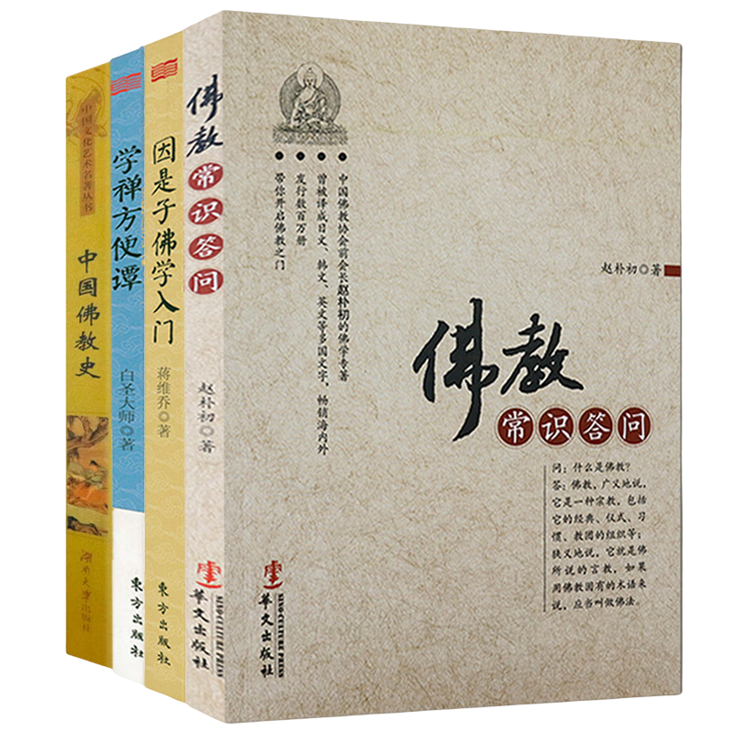 【包邮】佛教常识答问＋因是子佛学入门＋学禅方便谭＋中国佛教史 (共4册)定价106.8