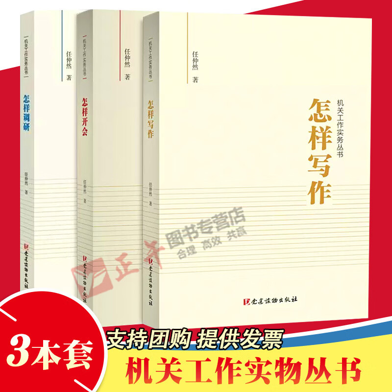 全套3册怎样开会怎样调研怎样写作党政机关工作实务丛书任仲然自我修养党政读