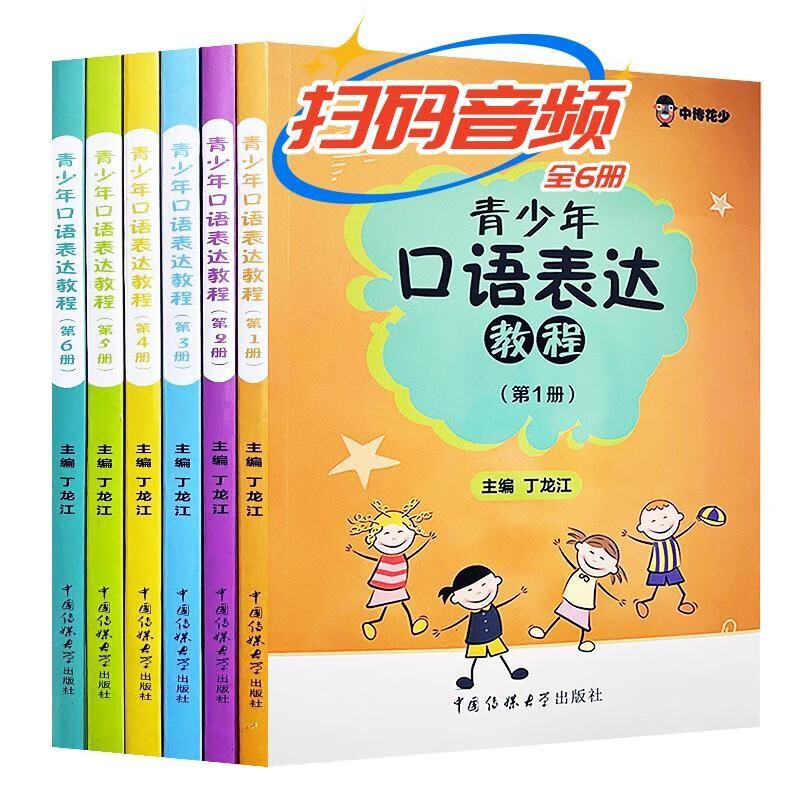 现货青少年口语表达教程1-6册丁龙江主编语音发声语言表达即兴口语少儿播音主持口才训练/中国传媒大学