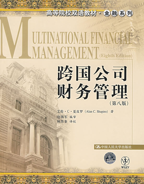 跨国公司财务管理【特惠】