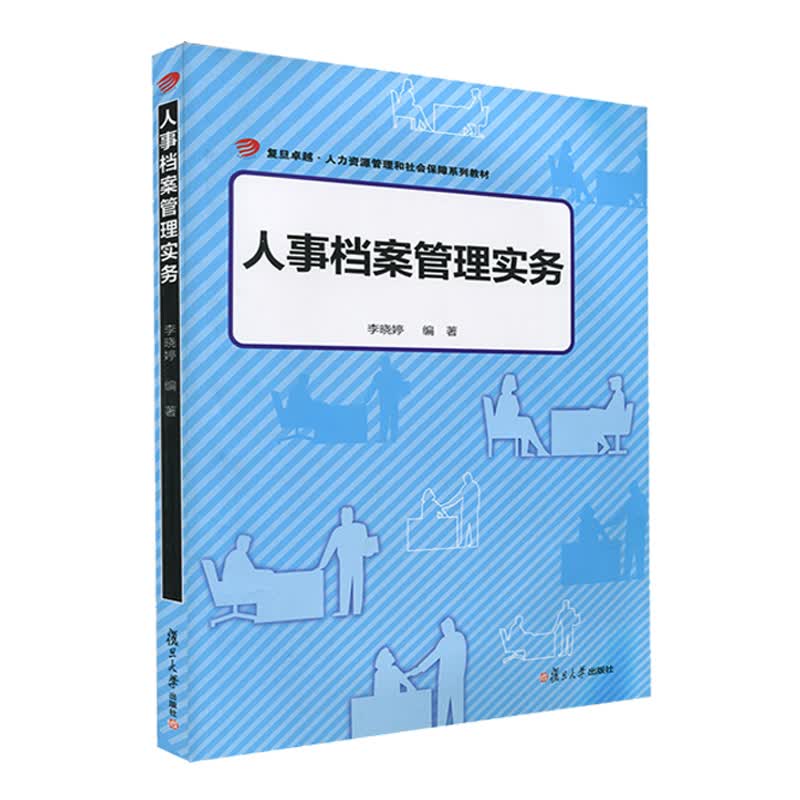 卓越·人力资源管理和社会保障：人事档案管理实务