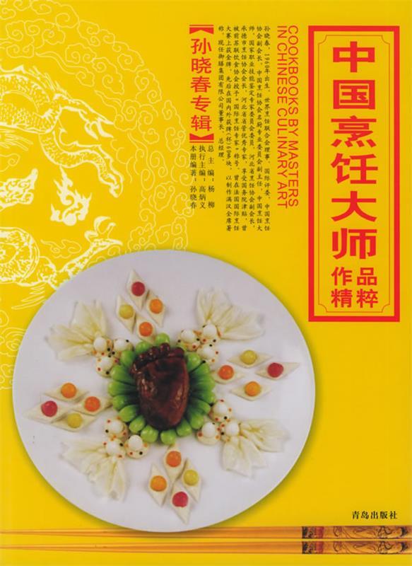 中国烹饪大师作品精粹 孙晓春专辑 孙晓春