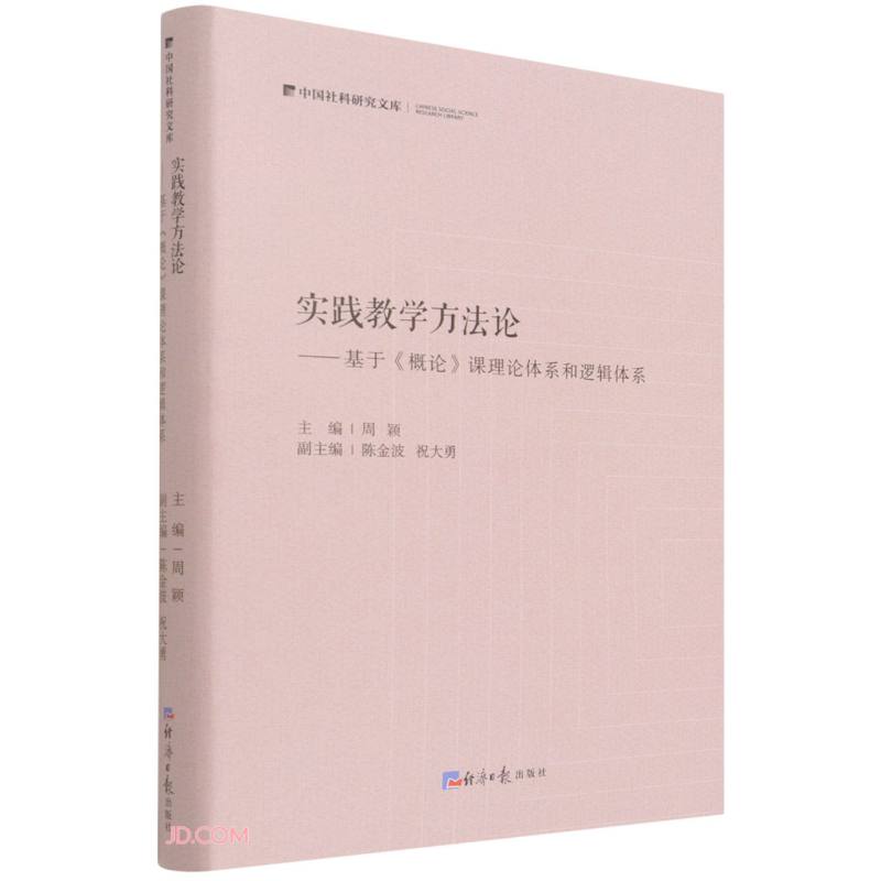 实践教学方法论--基于概论课理论体系和逻辑体系(精)/中国社科研究文库