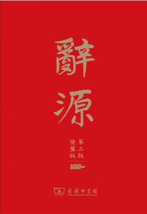 辞源 王宁 著