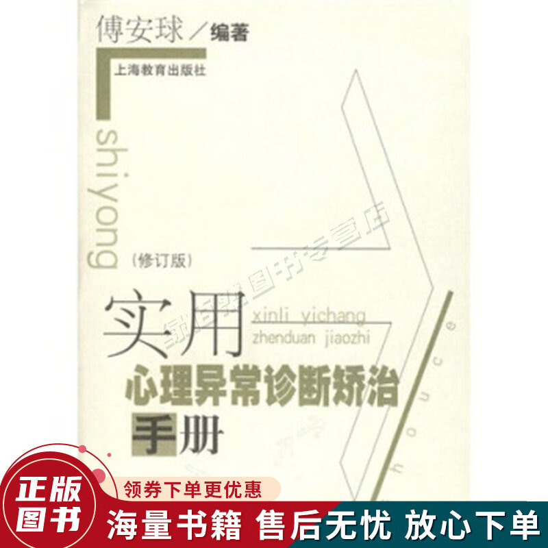 实用心理异常诊断矫治手册