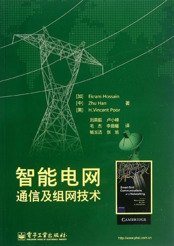 智能电网通信及组网技术9787121213250电子工业出版社