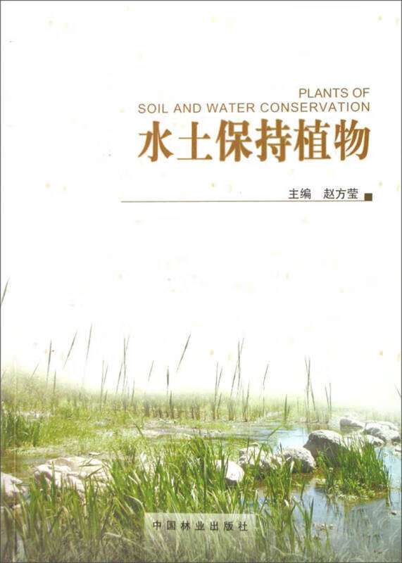 【书】水土保持植物