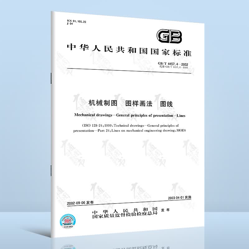 GB/T 4457.4-2002机械制图 图样画法 图线