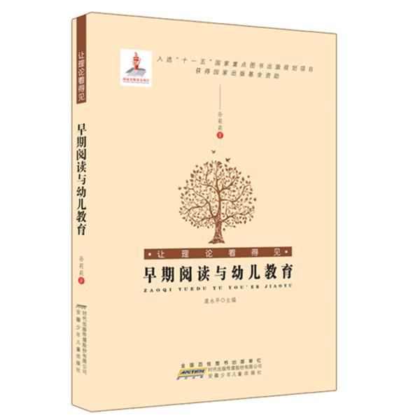 早期阅读与幼儿教育 孙莉莉 著