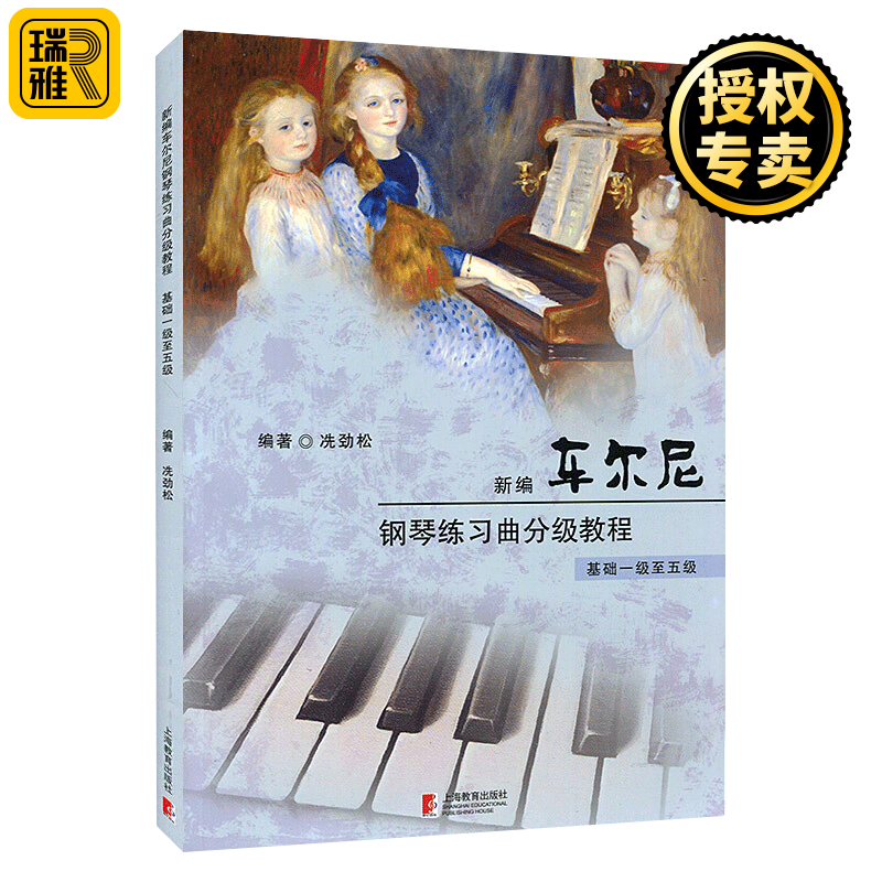 现货 新编车尔尼钢琴练习曲分级教程 基础一级至五级 冼劲松 钢琴练习曲 奥地利近代 钢琴练习曲入门基础教程教材书籍上海教育