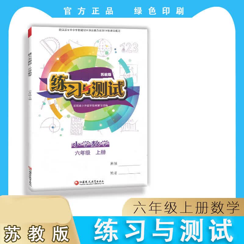苏教版数学练习与测试六年级上册6上同步练习不含试卷