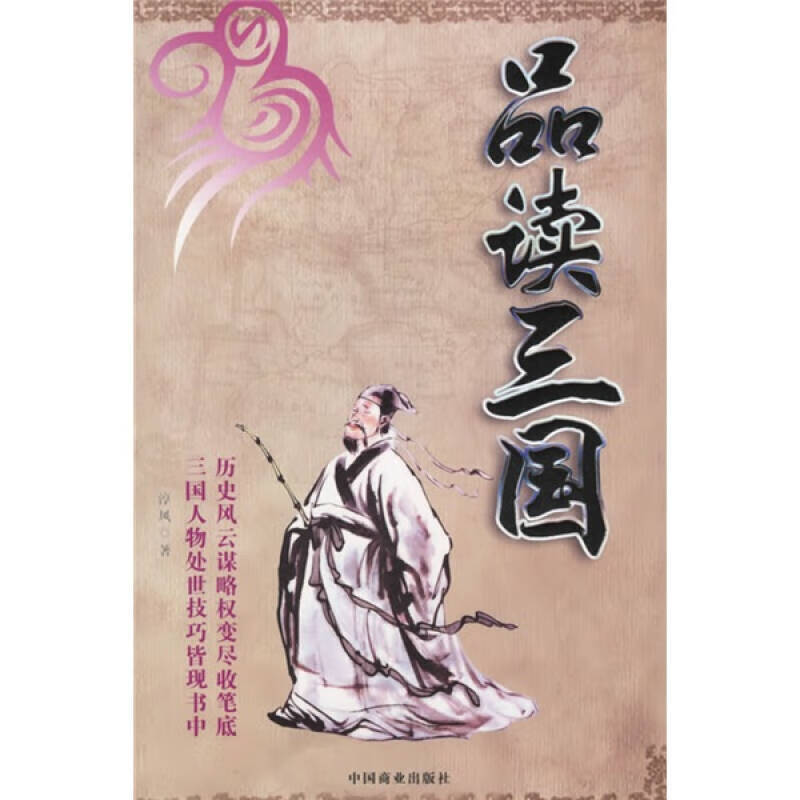 品读三国9787504456571【好书】