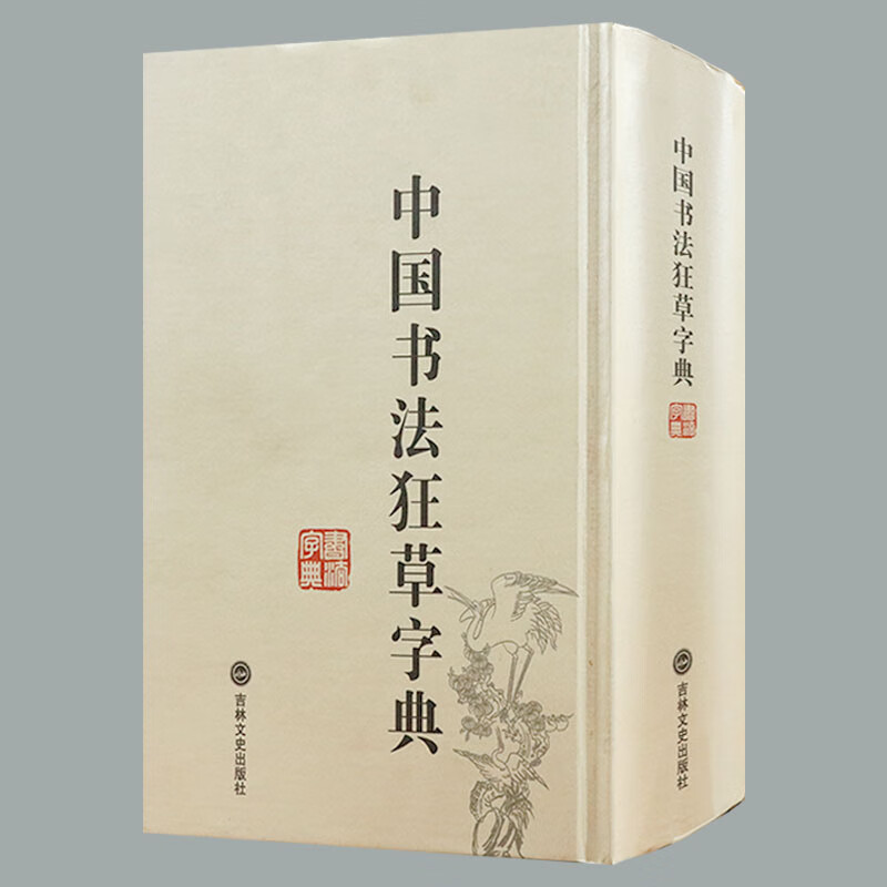 精装中国书法狂草字典 毛笔软笔楷书行书草书练字帖临摹繁体简体常用工具书法字典辞典大全书籍
