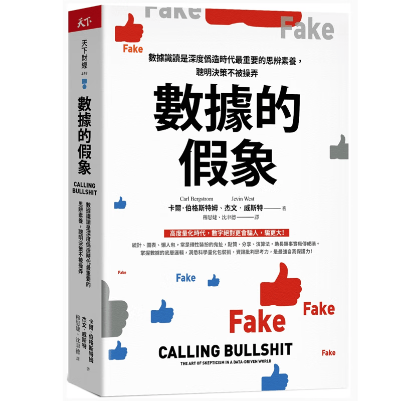 现货原版进口 数据的假象：数据识读是深度伪造时代重要的思辨素养，聪明决策不操弄天下杂志9789863987628