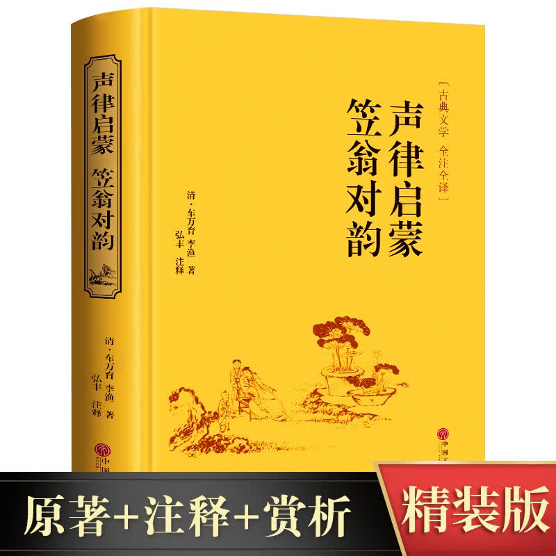声律启蒙笠翁对韵文白对照青少年无障碍阅读白话版历史小说精装中国古典儿童文学书籍全注全 声律启蒙笠翁对韵