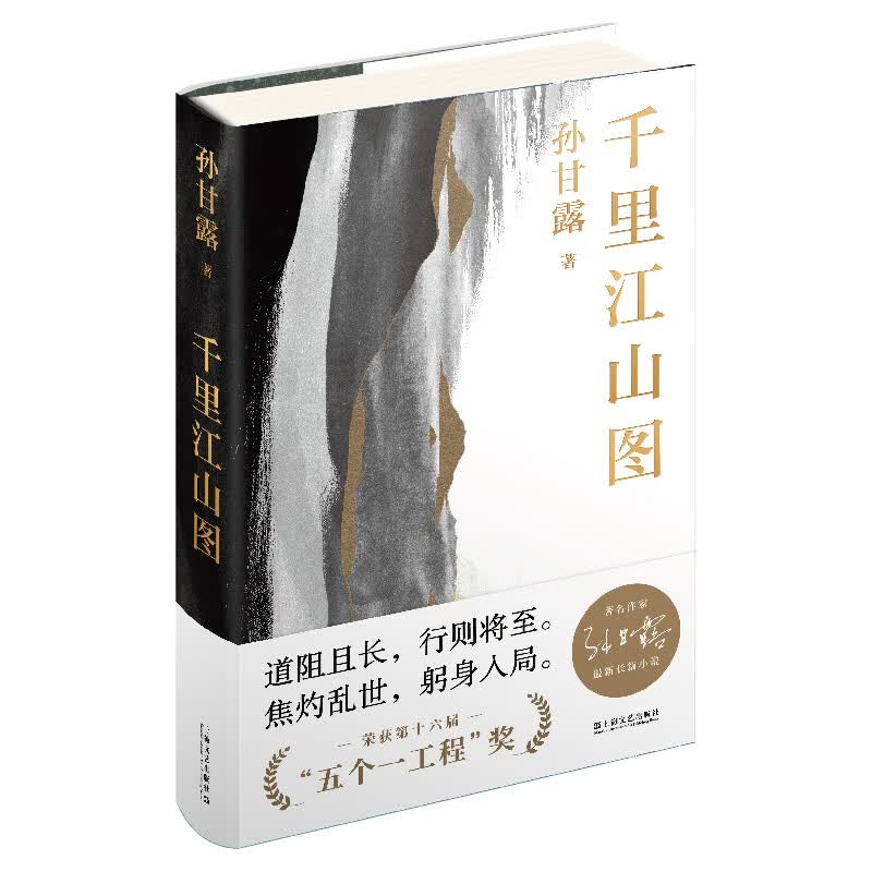 千里江山图（精）（孙甘露令人惊叹的长篇新作！刘擎、马伯庸、李诞盛赞！以惊人的文学性呈现30年代上海惊心动魄的隐秘战争）