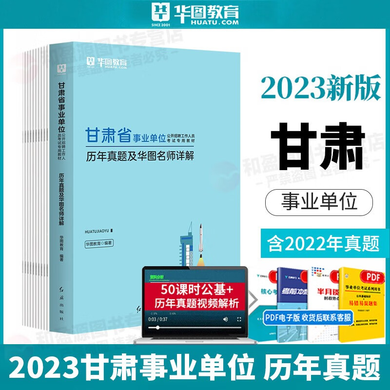 华图2023年甘肃省事业单位考试用书一本通事业编制综合公共基础知识写作教材历年真题用书题库资料甘肃省市直职业能力测验兰州嘉峪关金昌白银天水酒泉张掖武威定西陇南平凉庆阳市临夏回族甘南藏族自治州 历年真题