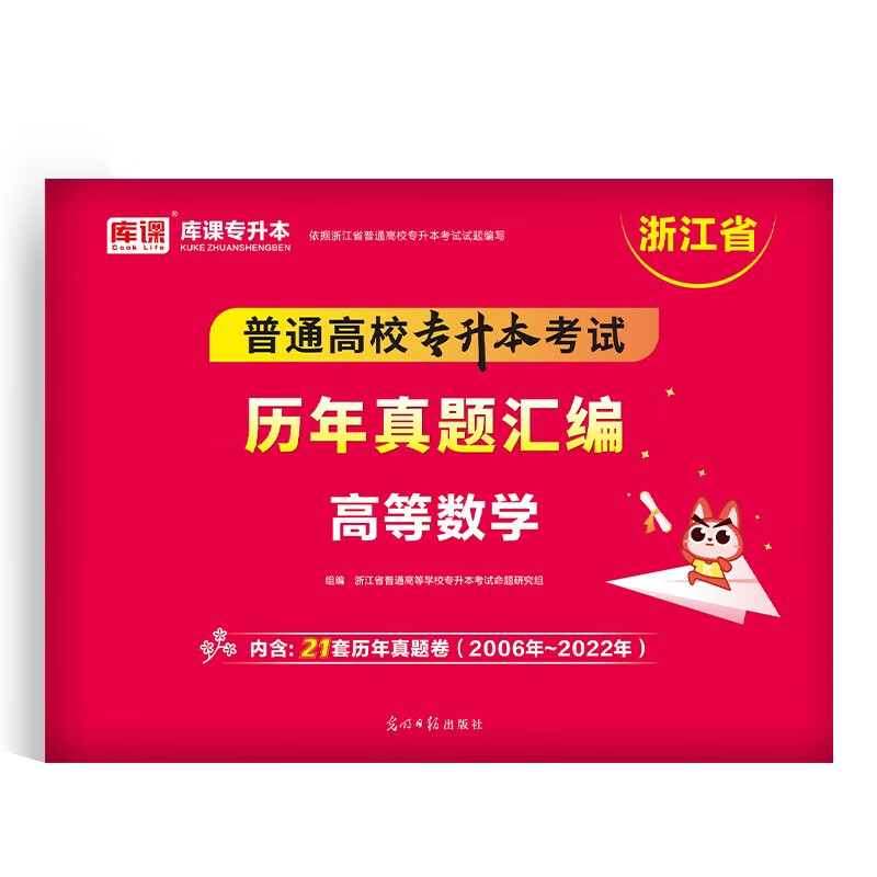 2024年浙江省专升本高等数学英语大学语文高数教材模拟试卷历年真题卷题库必刷2000题统招复习资料考试书词汇文科理科2023 【高数】历年真题