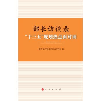 部长访谈录:“十三五”规划热点面对面 人民出版社 9787010160078 中共中央编写组