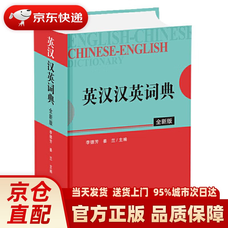 【新华】英汉汉英词典（全新版） 李德芳姜兰 四川辞书出版社