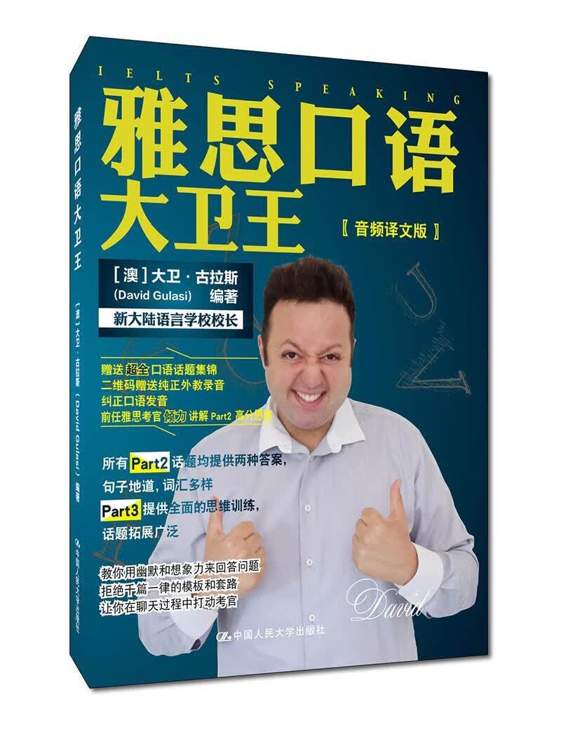 雅思口语大卫王大卫·古拉斯中国人民大学出版社9787300249117 外语学习书籍