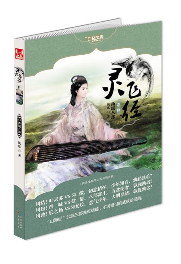 【书】灵飞经 第四卷 西城八部