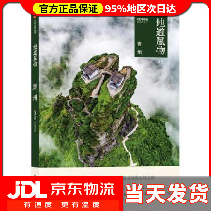 地道风物：贵州 范亚昆 著 中信出版集团 9787508692562