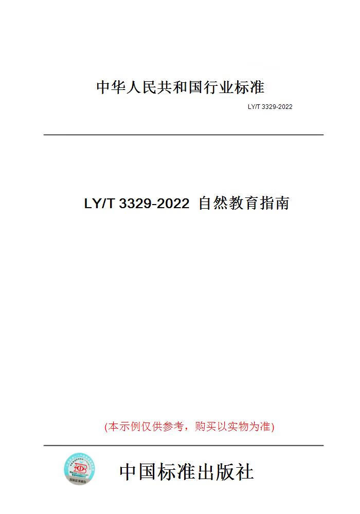 【纸版图书】LY/T3329-2022自然教育指南