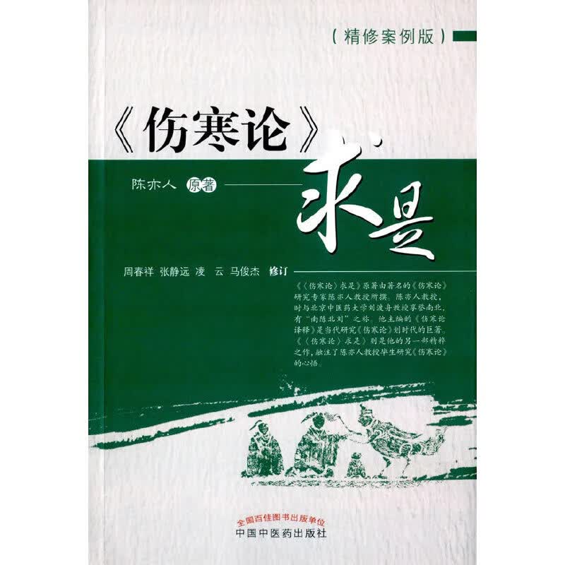 《伤寒论》求是（精修案例版）