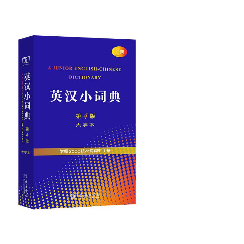 英汉小词典(第4版大字本)