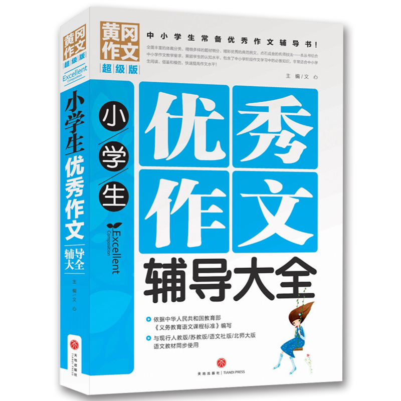 黄冈作文超级版：小学生优秀作文辅导大全