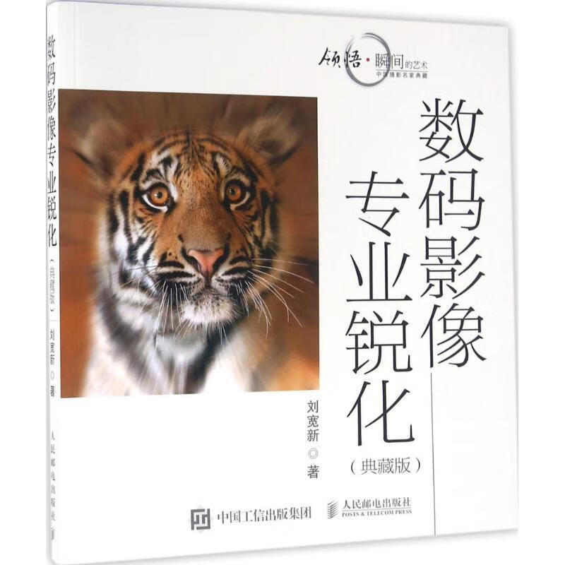 数码影像专业锐化 刘宽新 著