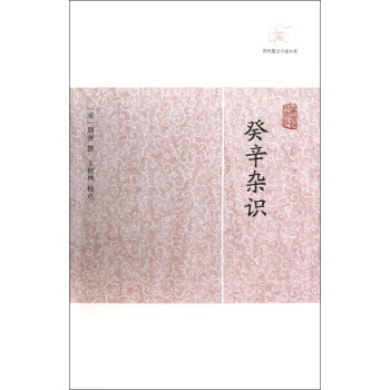 癸辛杂识