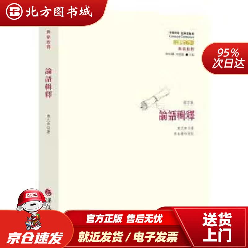 【现货】论语辑释（修订版）陈大齐著周春健校订 北方图书城