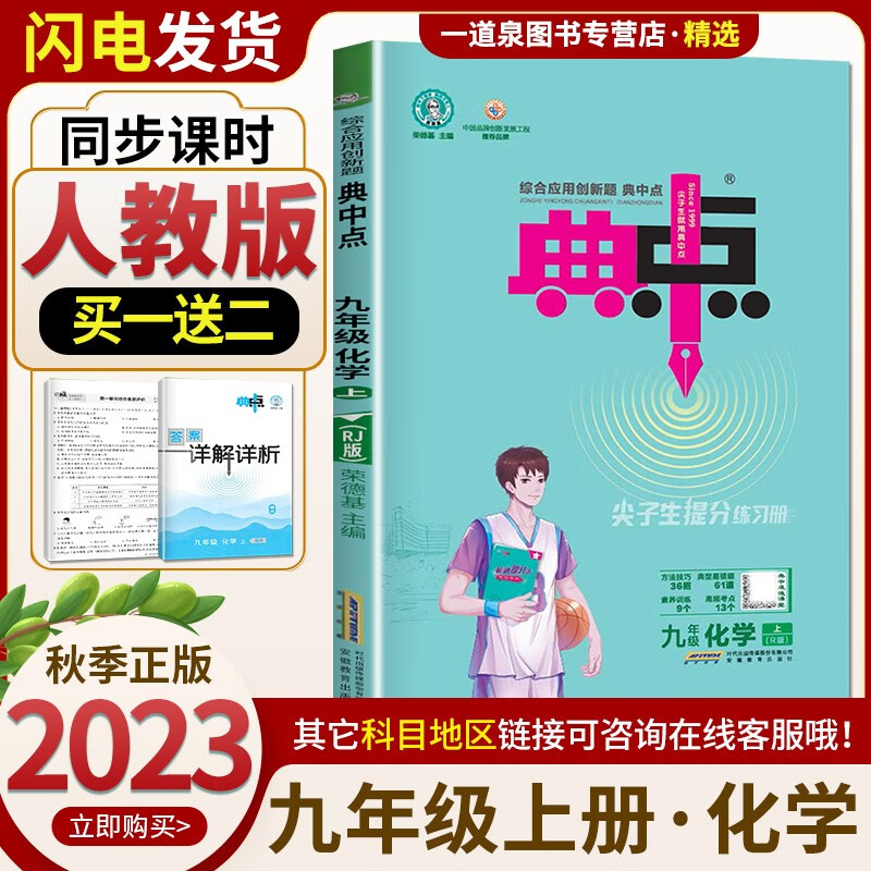 【科目自选】2023春秋初中典中点九年级下上9年级上册下册 语文数学英语物理化学 初三全一册同步课时提优提分练习册 荣德基主编 【上册】化学 人教版